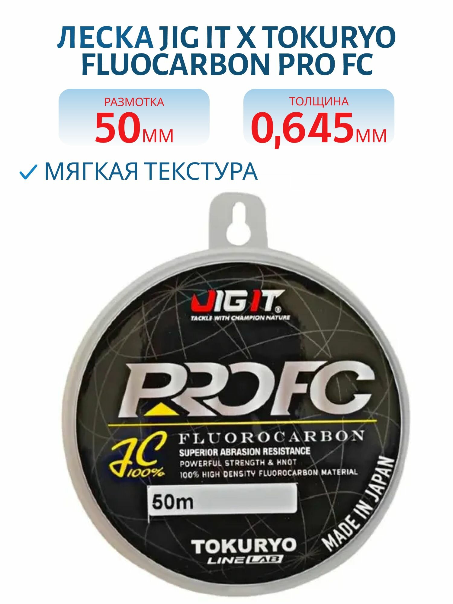 Леска флюорокарбон Jig It x Tokuryo Fluocarbon Pro FC 0,645 mm 50 m