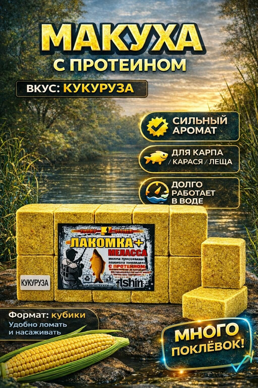 Прикормка для карпа и карася кубики с мелассой и протеином, макуха "Кукуруза" для макушатника и фидера