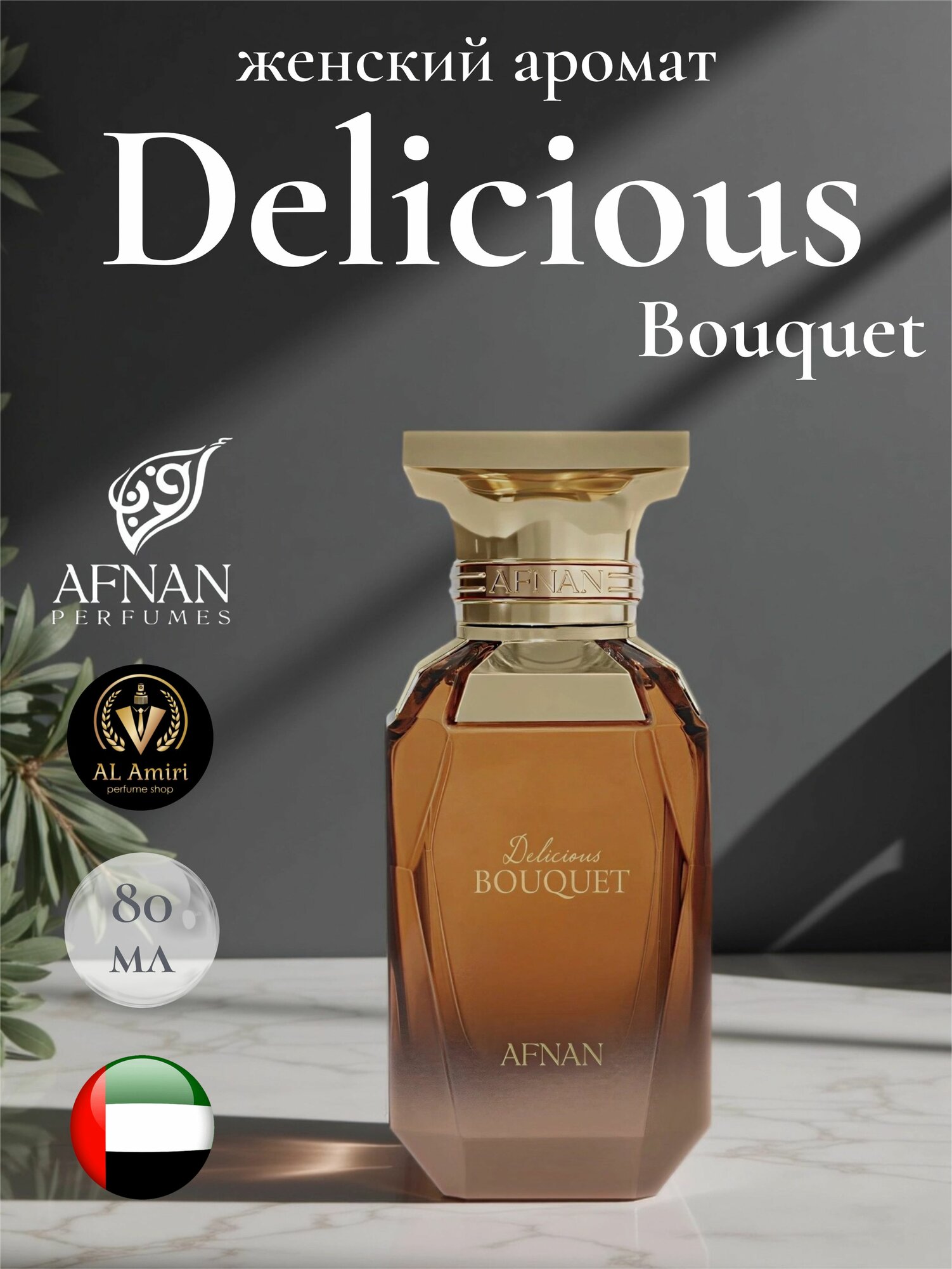 Парфюмерная вода Delicious Bouquet, AFNAN 100 ml арабский парфюм