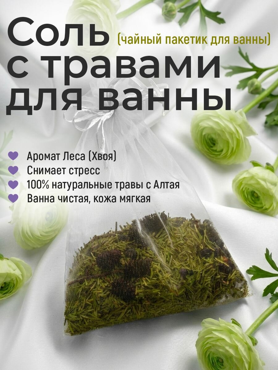 Соль с Травами (бафф) "Можжевеловый дым". Чайный Пакетик для Ванны