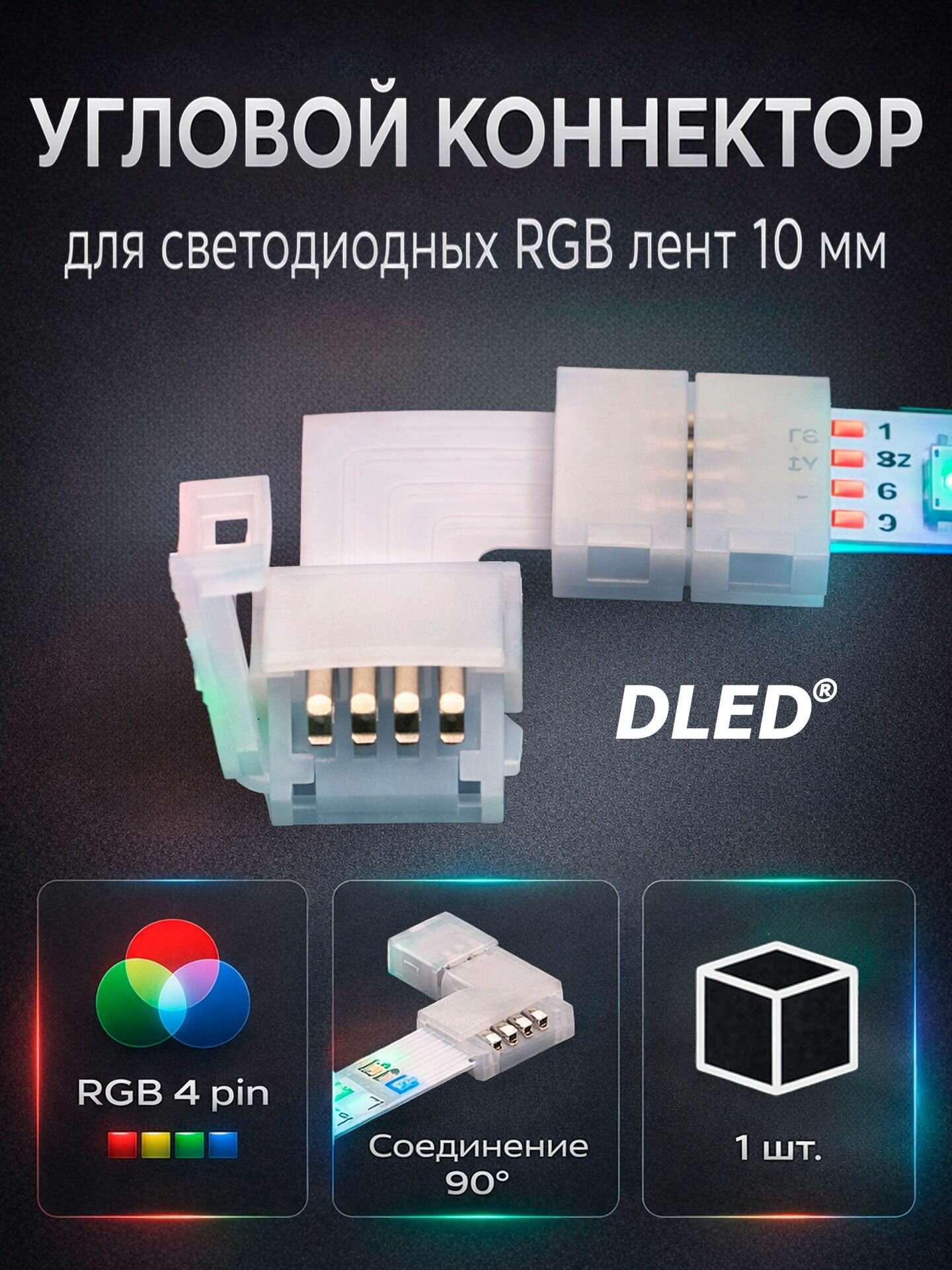 Коннектор угловой для светодиодной ленты RGB 10 мм для L-образного соединения (1 шт.)