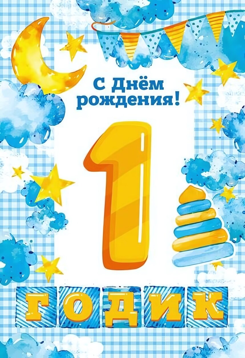 Открытка "С Днем Рождения! 1 годик", 12х18 см, яркий дизайн с игрушками и звездами