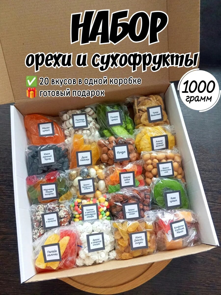 Набор подарочный орехи и сухофрукты 1 кг