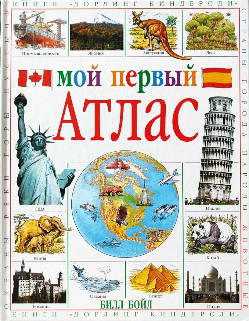 Мой первый атлас