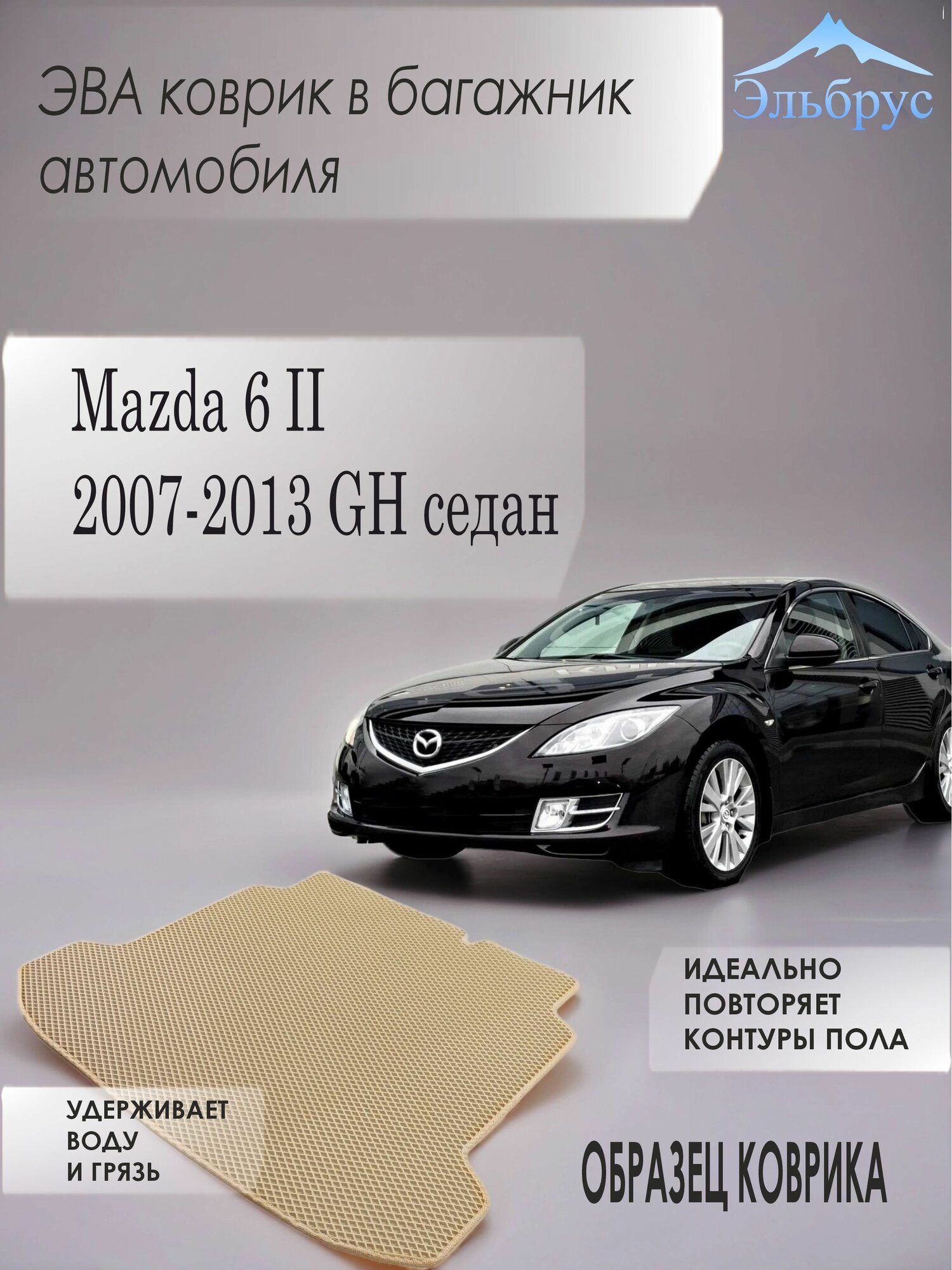 Коврик в багажник Mazda 6 II 2007-2013 GH седан