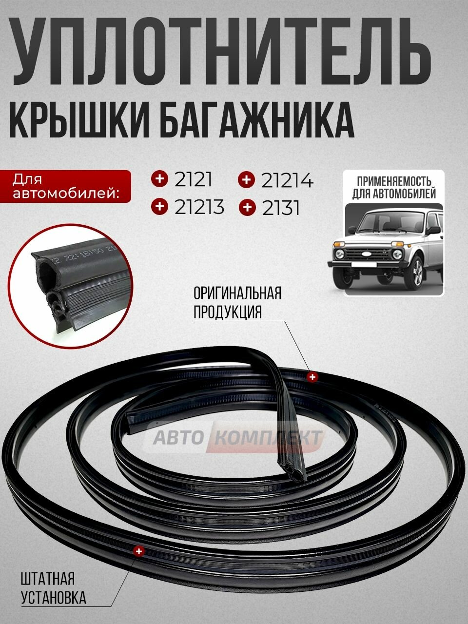 Уплотнитель крышки багажника для а/м: 2121, 21213, 21214, 2131