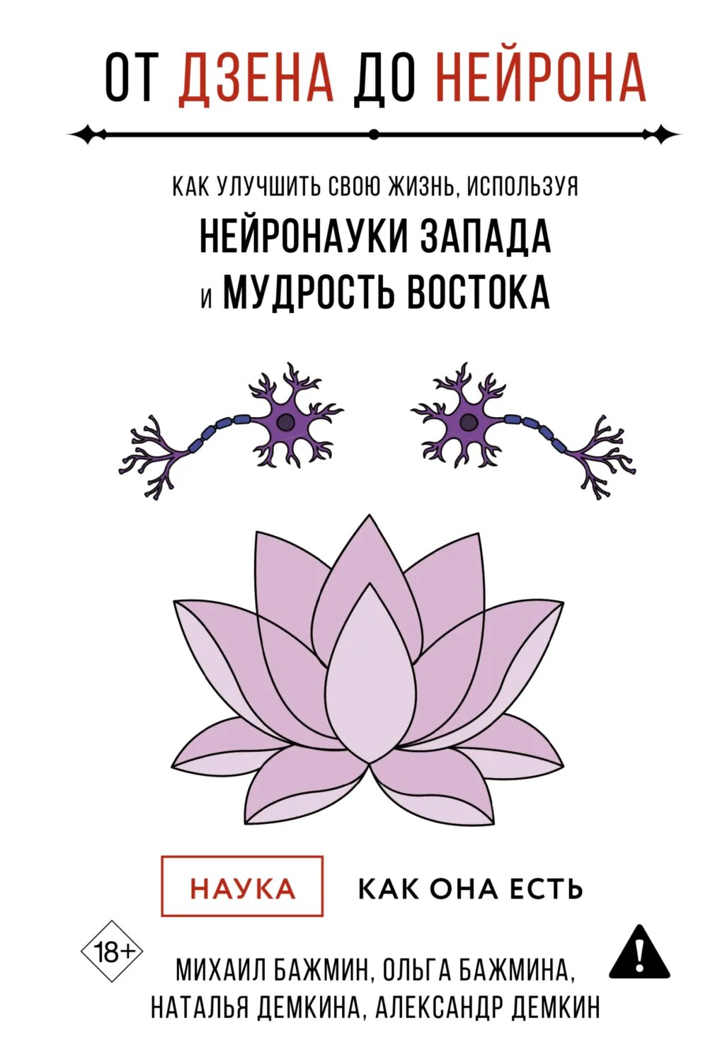 От Дзена до Нейрона: как улучшить свою жизнь, используя нейронауки Запада и мудрость Востока [Цифровая книга]