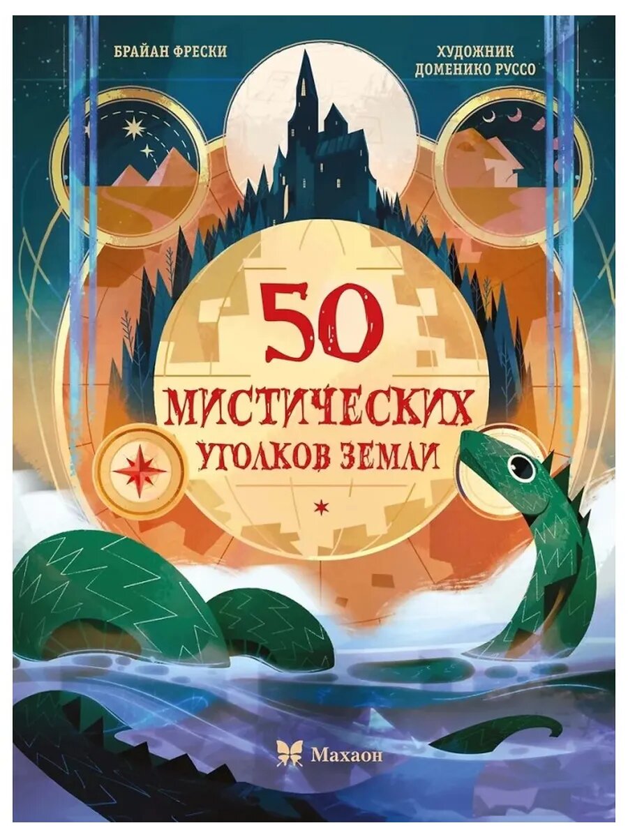 50 мистических уголков Земли