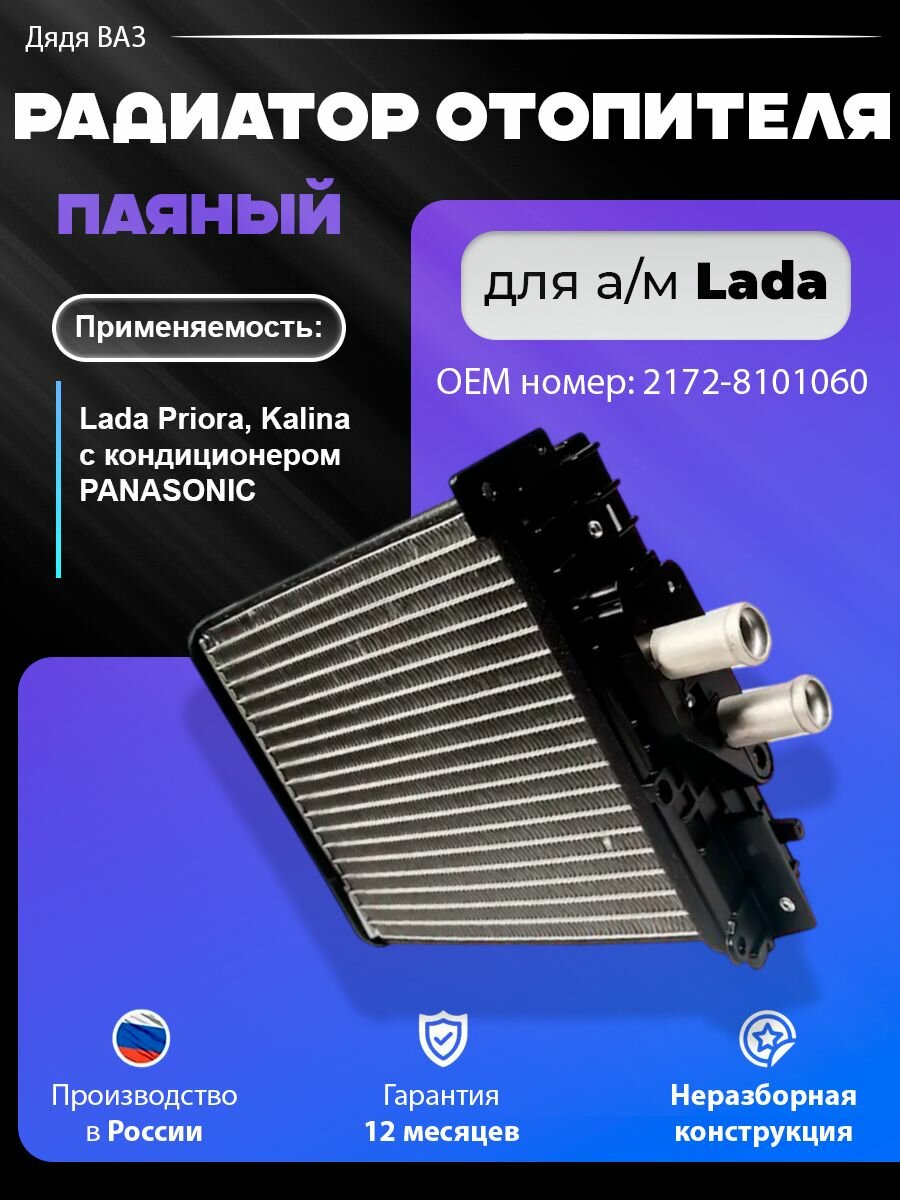 Радиатор отопителя (печки) 2170-8101060 для Lada Priora 2170-2172, Kalina 1118 ( с кондиционером PANASONIC алюм. ) Бмк-авто