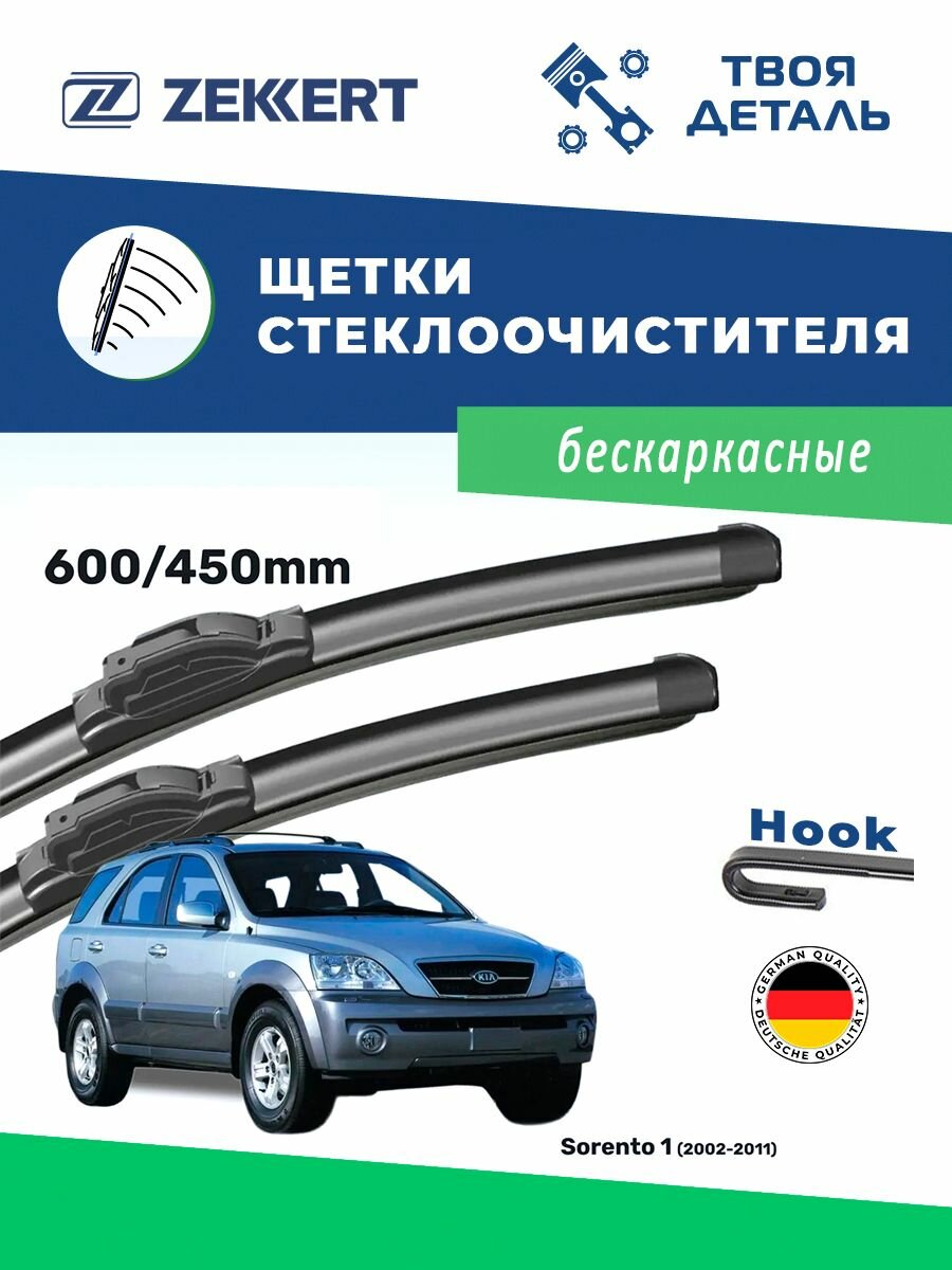 Дворники Соренто 1, щетки Kia Sorento 1 (2002-2011)