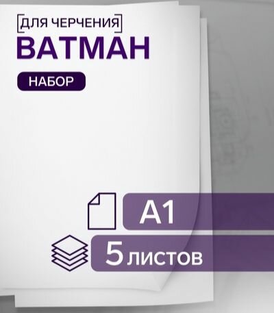 Набор ватманов чертёжных А1, 160 г/м, 5 листов
