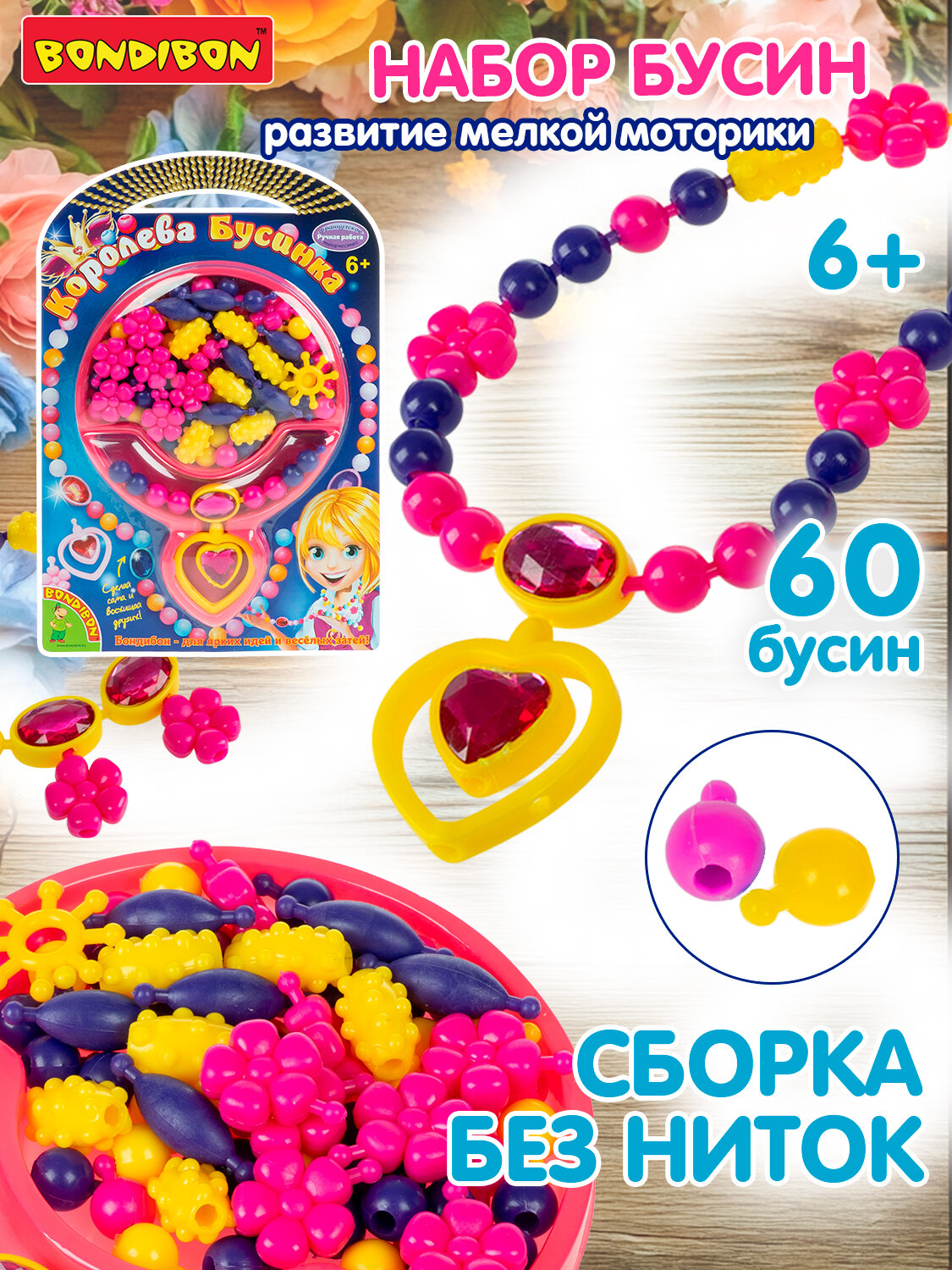 Набор для создания украшений "королева бусинка" бусы и браслеты без нити своими руками из 60 деталей, Bondibon