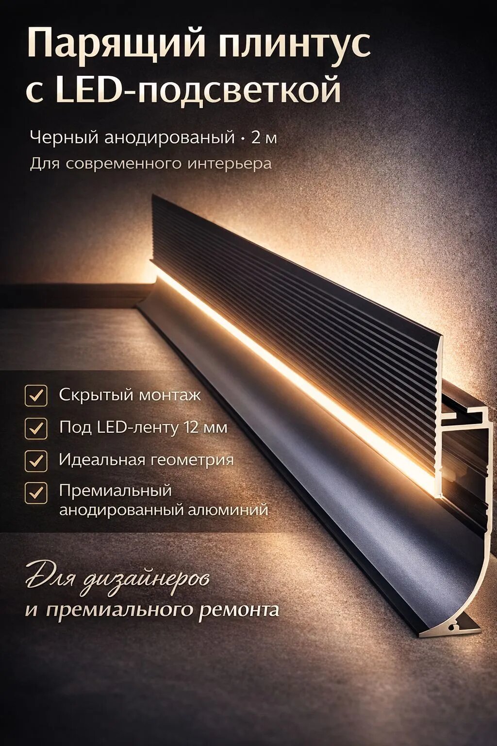 Теневой плинтус EVROWOOD, для подсветки , алюминиевый, анодированный, черный, 3 шт.