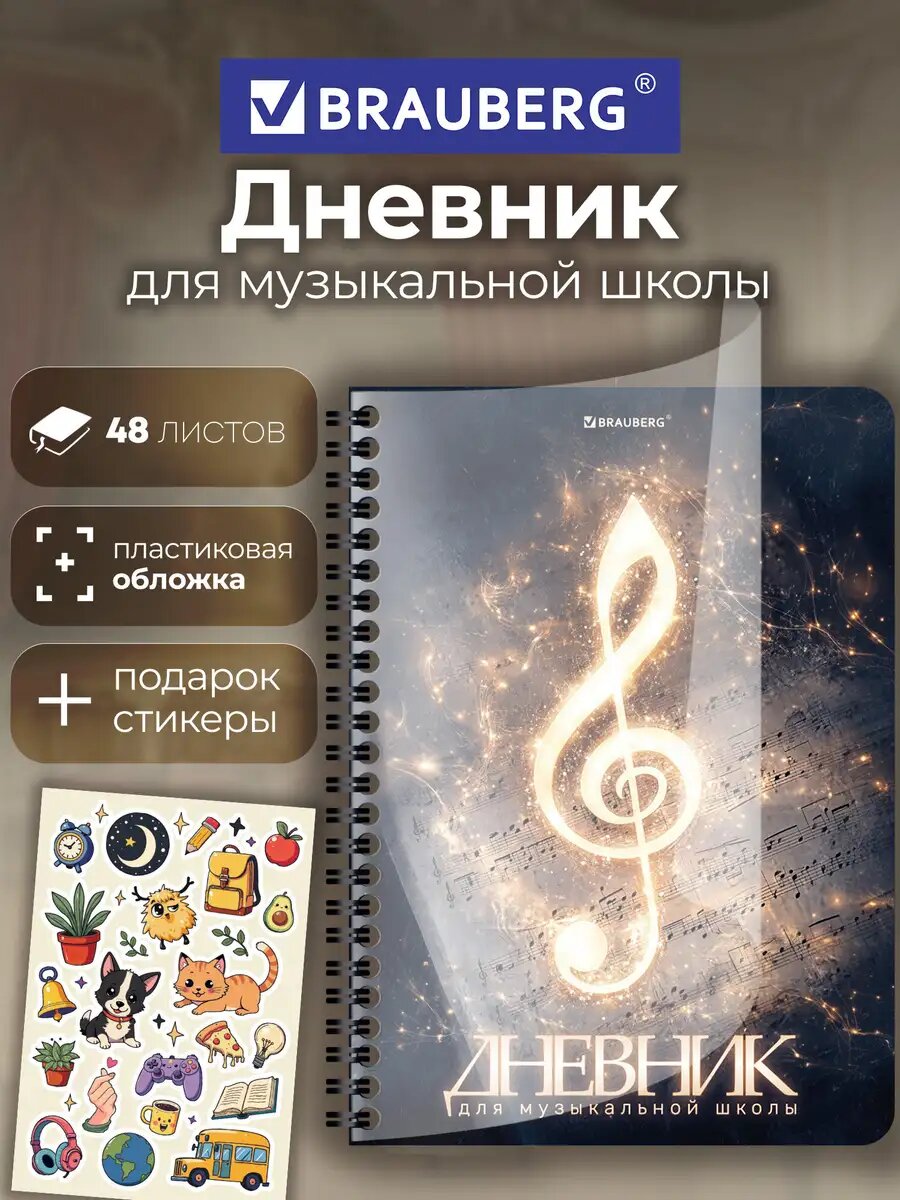 Дневник для музыкальной школы А5 48 листов, гребень, пластиковая обложка, картон, Brauberg Музыка, 107515