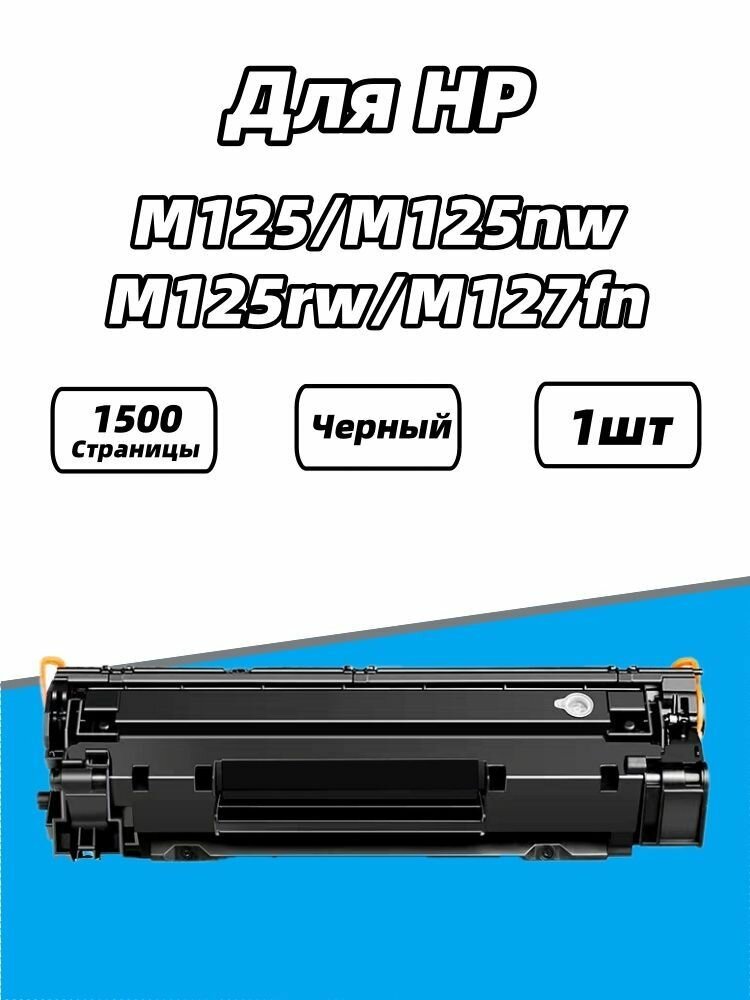 CF283A 83A BLACK совместимый тонер-картридж для принтера HP Laserjet M127FN M126FN M125nw