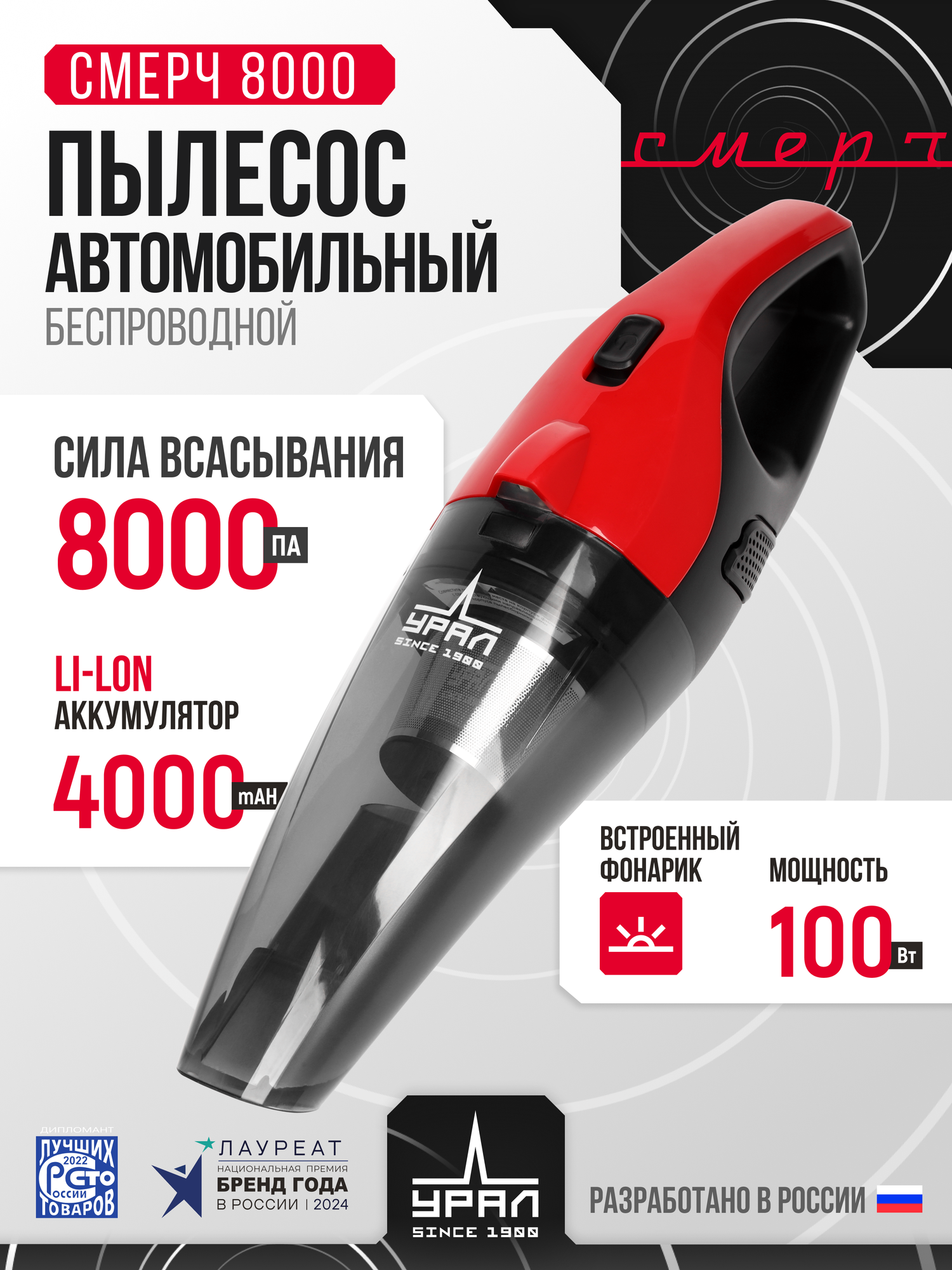 Пылесос Урал смерч 8000, Li-Ion аккумулятор, 30 мин работы, низкий уровень шума