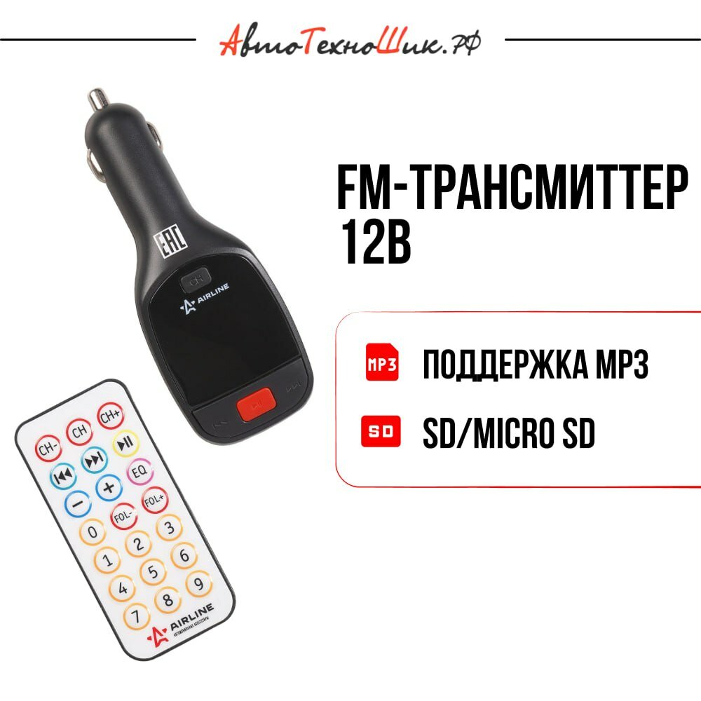 FM - трансмиттер 12 В