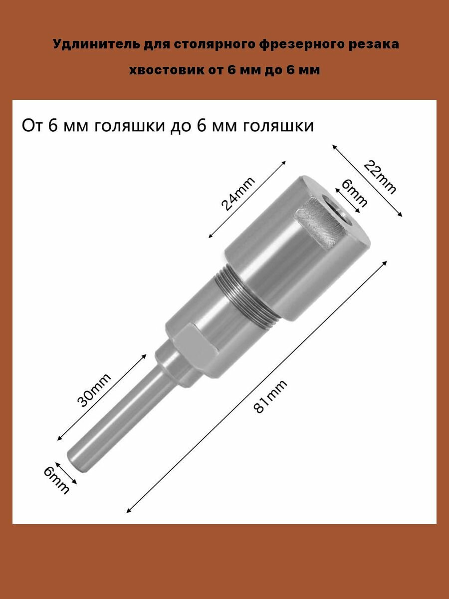 Удлинитель для столярного фрезерного резака хвостовик от 6 мм до 6 мм