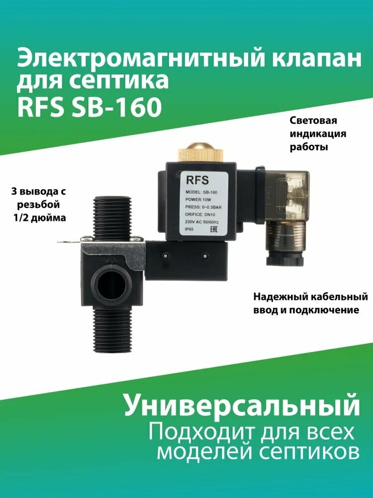 Характеристики: Универсальный электромагнитный клапан RFS SB160 для септиков Юнилос Астра, Топас, Тополь, Экогранд, Волгарь и других производителей