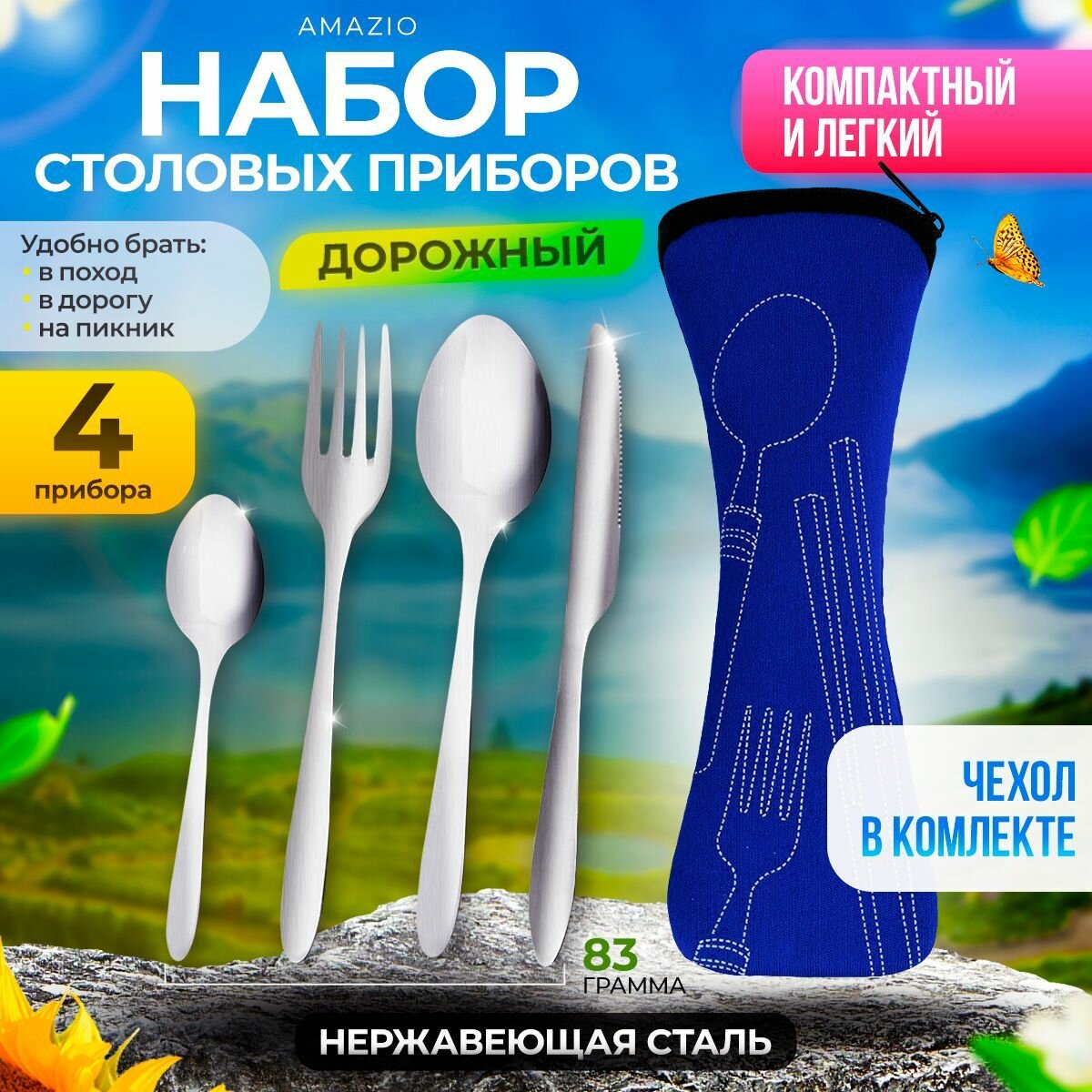 Дорожный походный набор столовых приборов в футляре