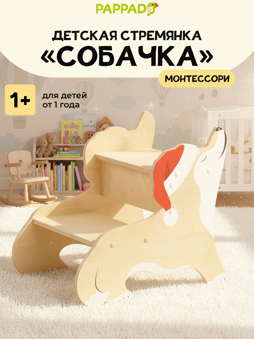 Детская стремянка "Собачка с Новогодней шапочкой" от "Pappado" цвет белый-лак, нагрузка до 70 кг