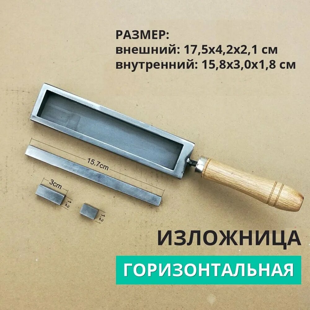 Изложница ювелирная горизонтальная для слитков