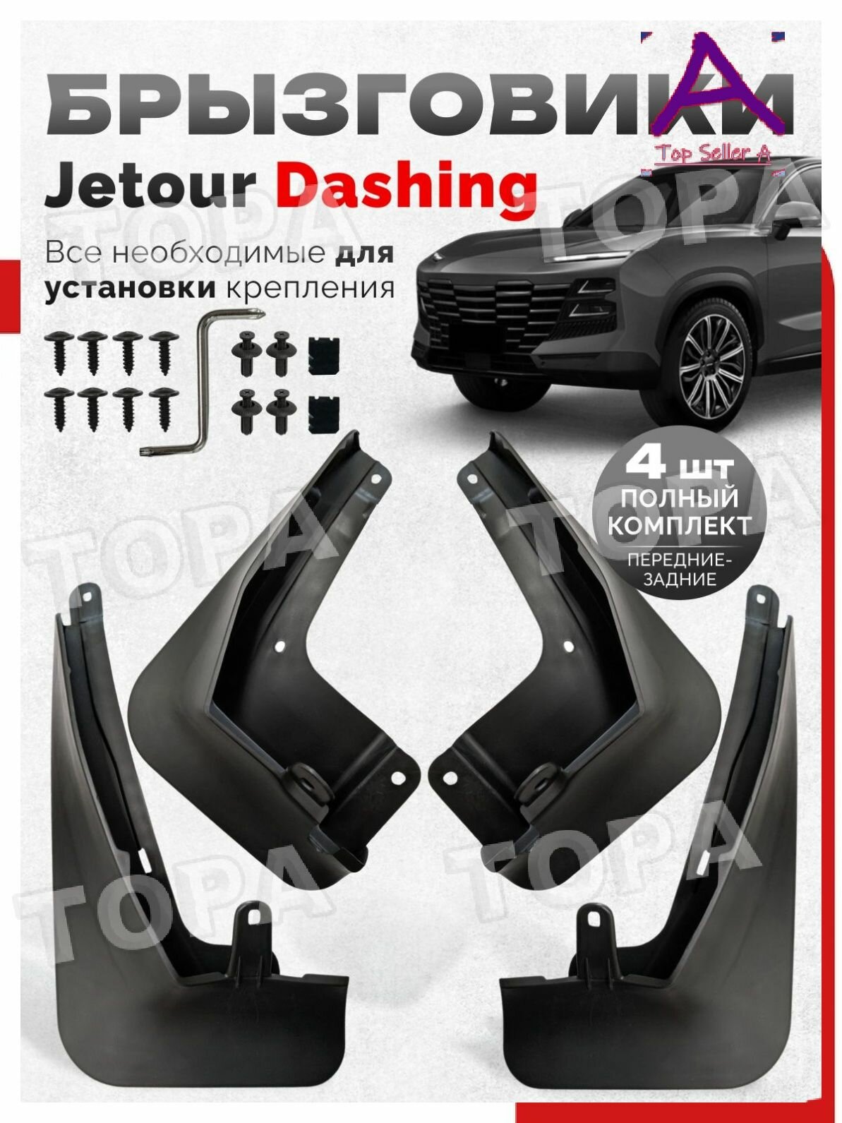 Брызговики, арт. Jetour Dashing, 1 шт.