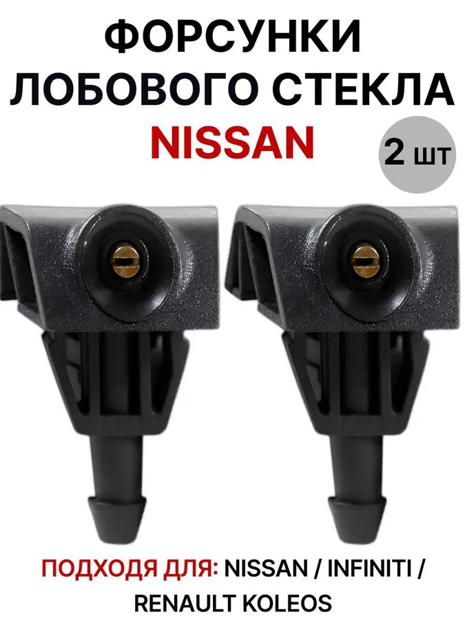 Форсунки стеклоомывателя универсальные для X-Trail/Note/Almera/Juke/Tiida/Murano/Leaf Renault Koleos, Infiniti