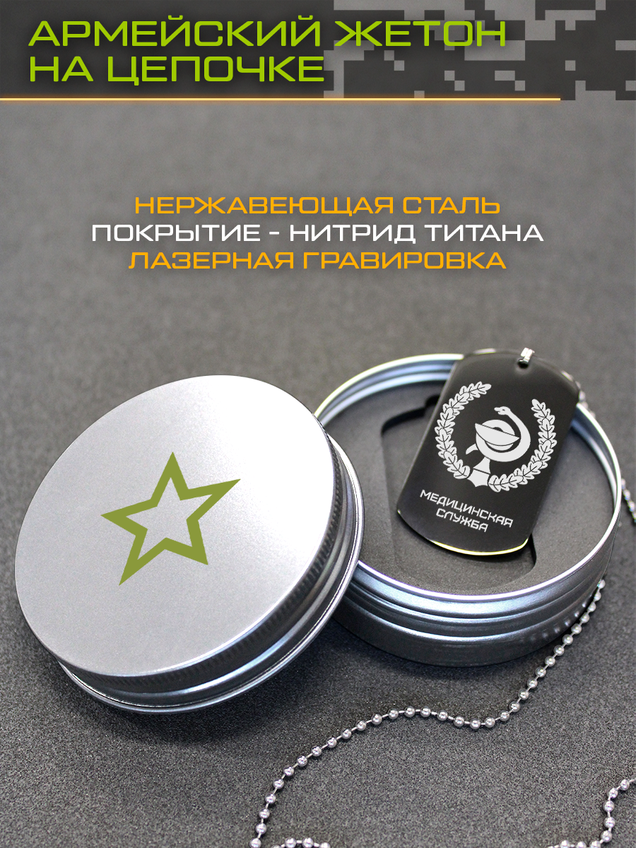 Армейский жетон на цепочке "Медицинская служба", нержавеющая сталь, лазерная гравировка
