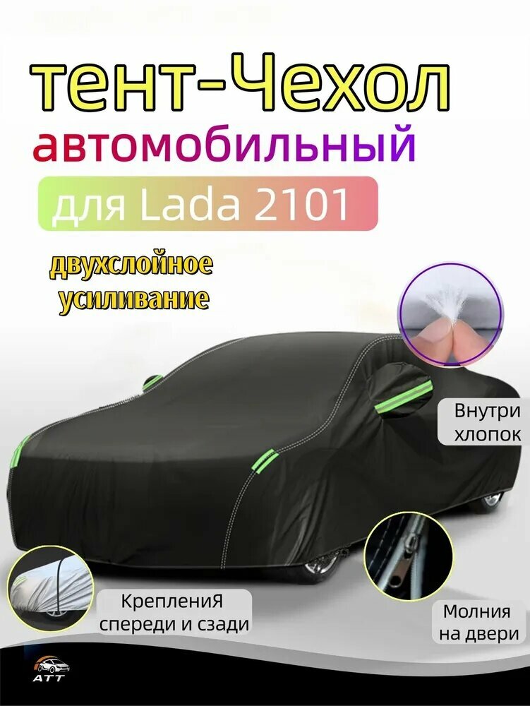 Чехол на автомобиль Lada 2101 зимний, защитный/высокопрочный，Сгущаться двухслойный с мягкой подкладкой, от царапин и плесени, Оксфорд, 1 шт.