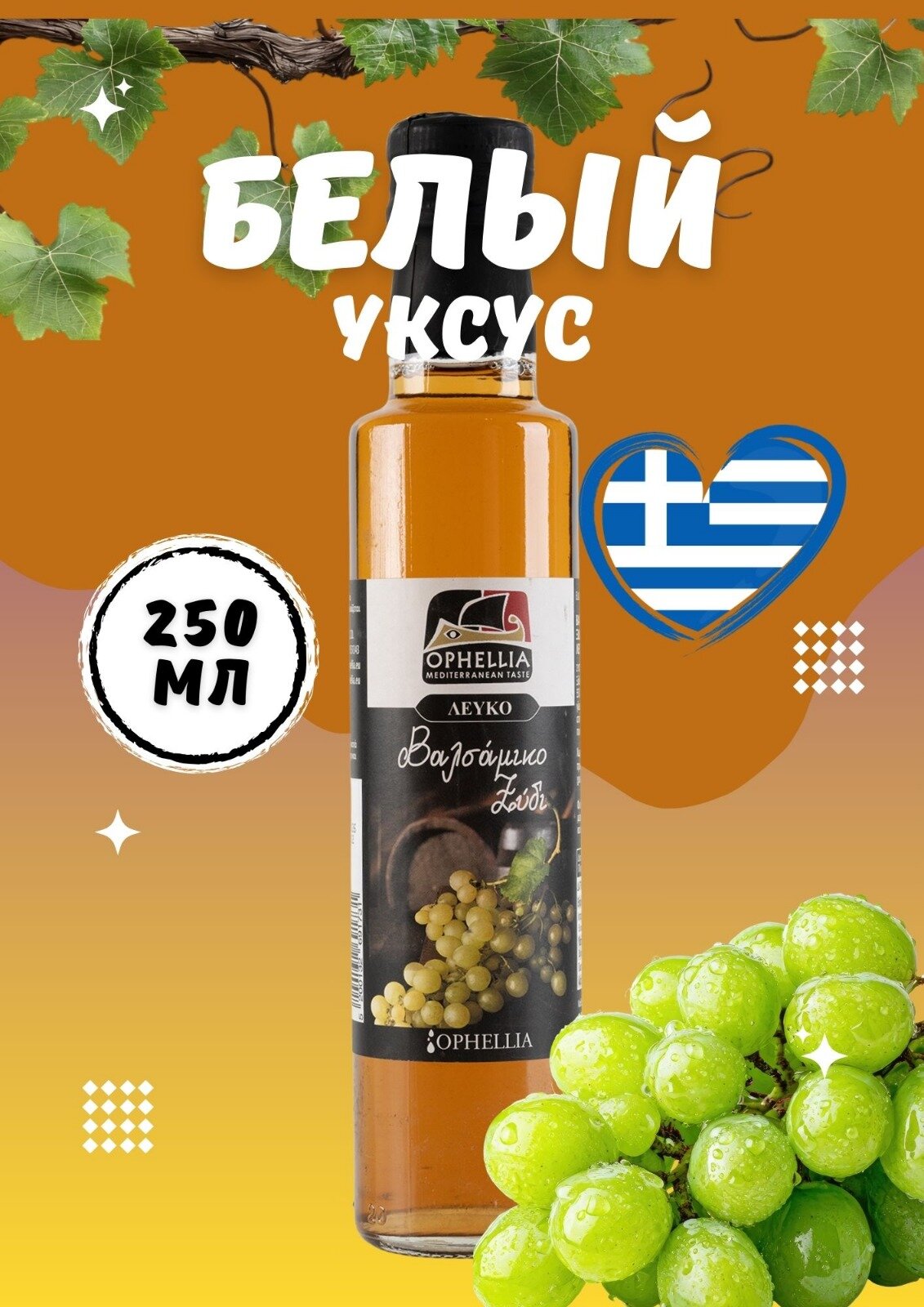 Бальзамический уксус белый