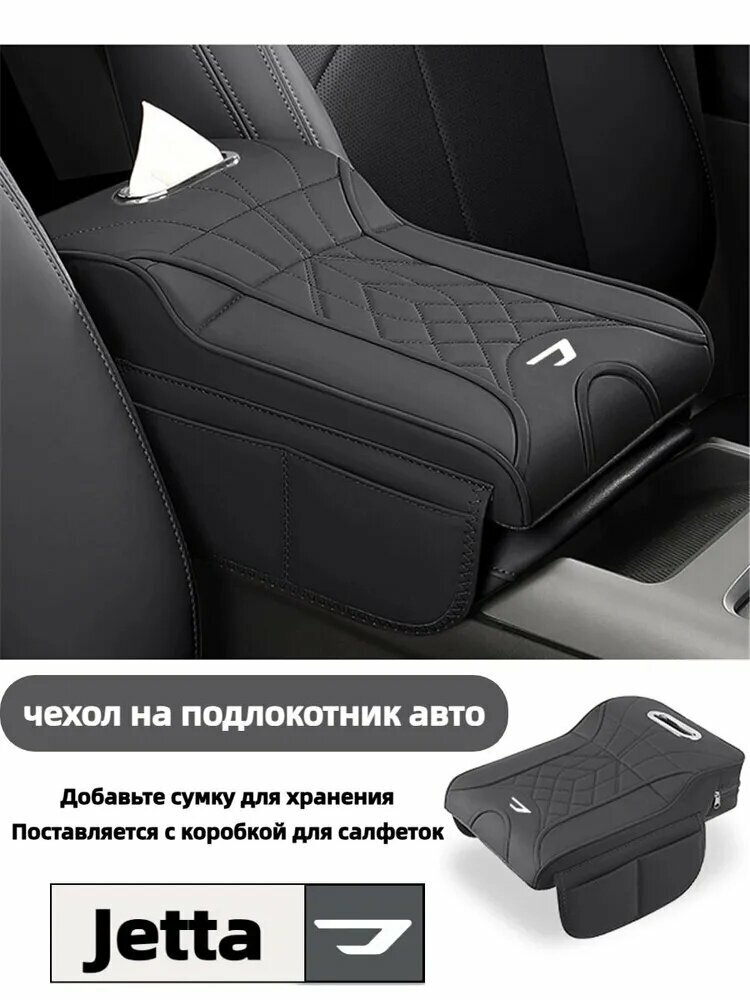 С сумкой для хранения, коробкой для салфеток, чехлом для подлокотника автомобиля Jetta