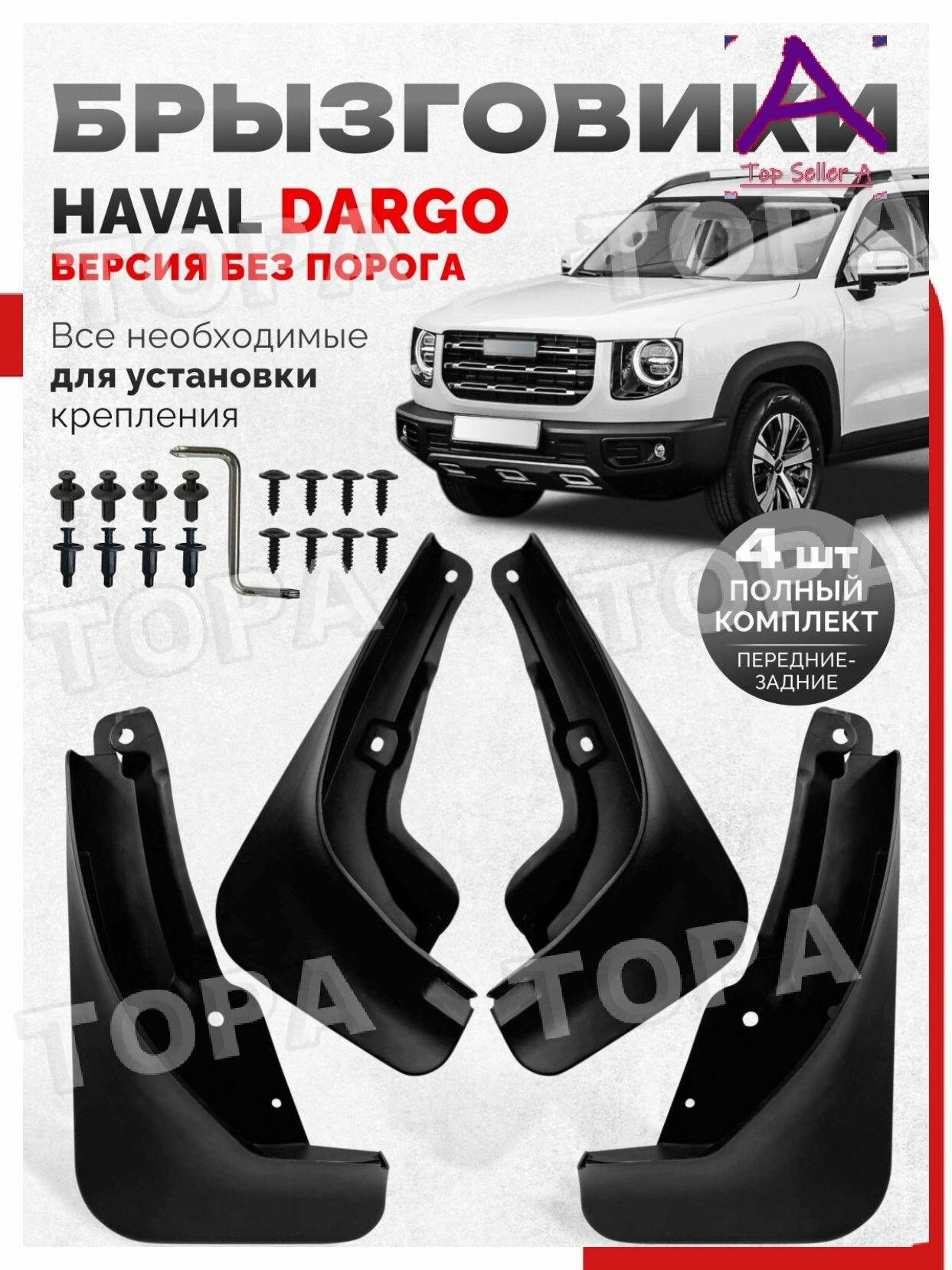 Брызговики, арт. Haval Dargo без порогов, 4 шт.