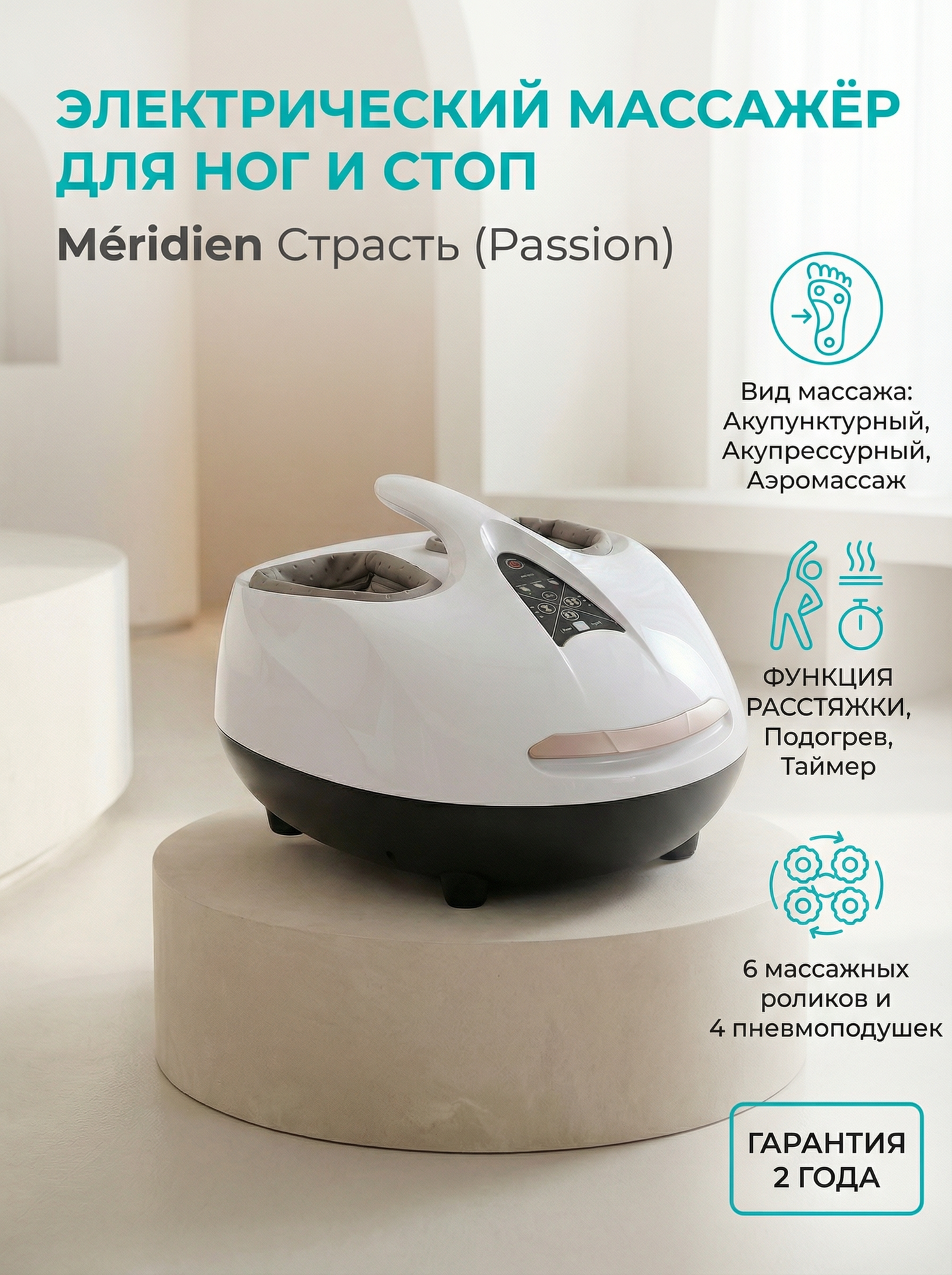 Массажер электрический Meridien, "Страсть" (Passion), для ног, 6 роликов, 4 подушки, от сети, черный