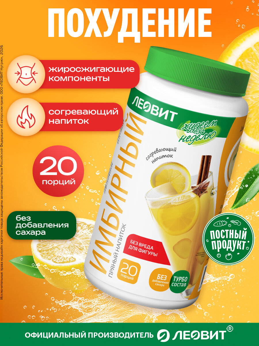 Имбирный напиток без сахара пряный Худеем за неделю Леовит растворимый жиросжигатель быстрого приготовления Банка 250г