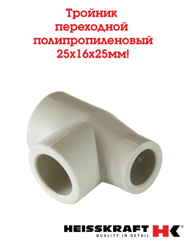 Тройник переходной Heisskraft 25*16*25 мм. серый, полипропилен.