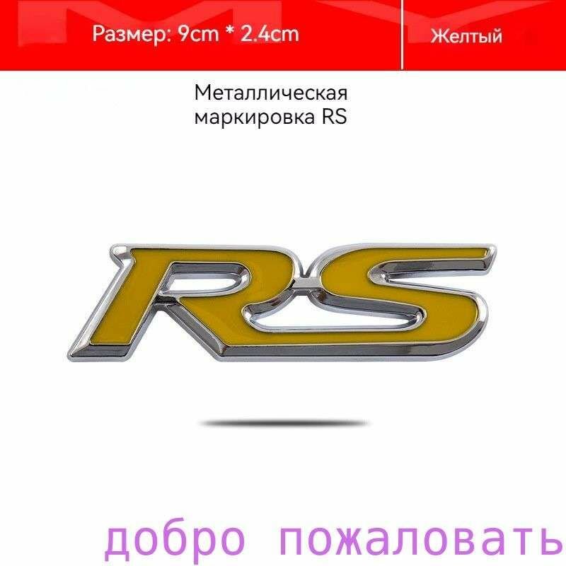 Наклейка значок / эмблема автомобиля RS