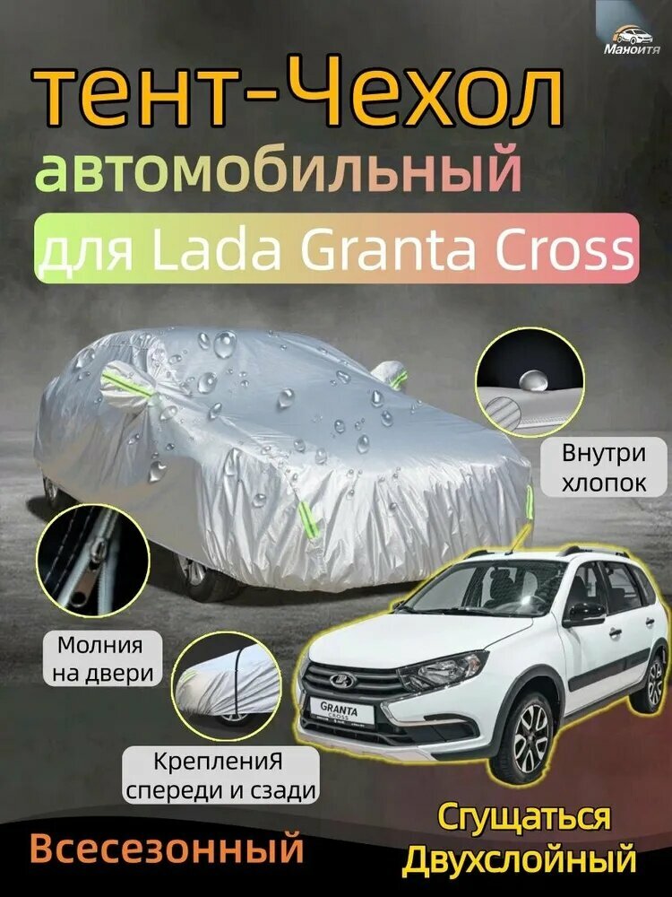 Чехол на автомобиль Lada Granta Cross (2011-2025)(415*170*156）Двухслойный Усиленный авточехол , молния на двер, Всесезонный , В подарок сумка, PEVA, 1 шт.