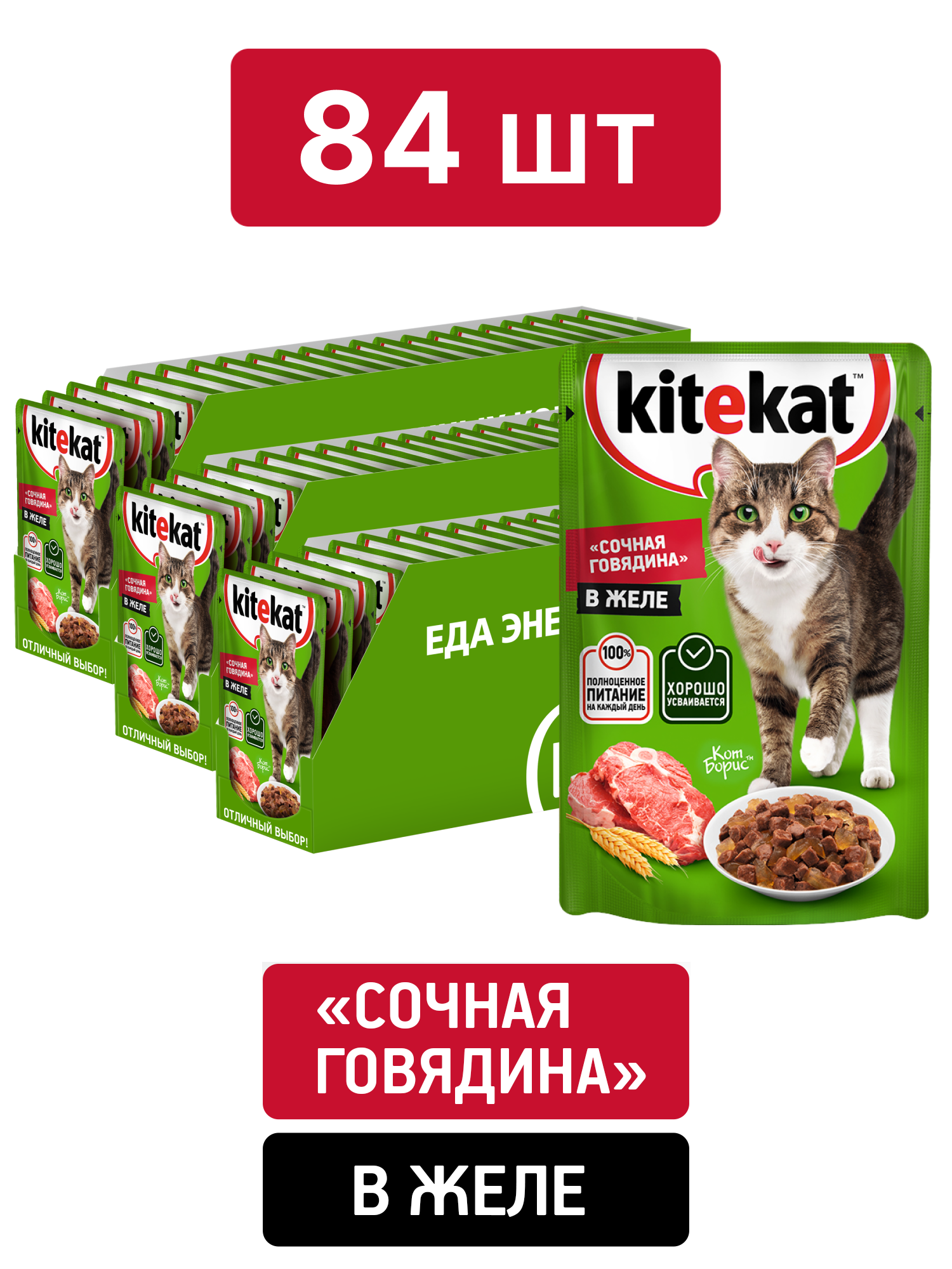 Влажный полнорационный корм KITEKAT для взрослых кошек со вкусом говядины в желе «Сочная говядина», 84 шт по 85 г