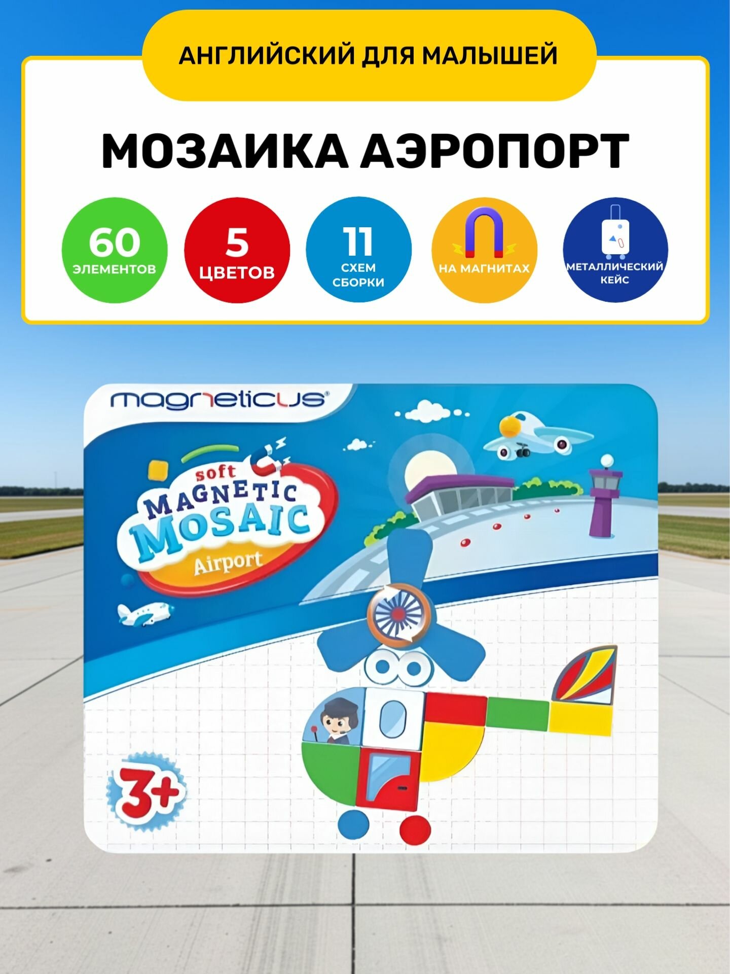 Обучающая магнитная игра-мозаика от Magneticus "Аэропорт" на английском языке, магнитные элементы, 10 этюдов-заданий
