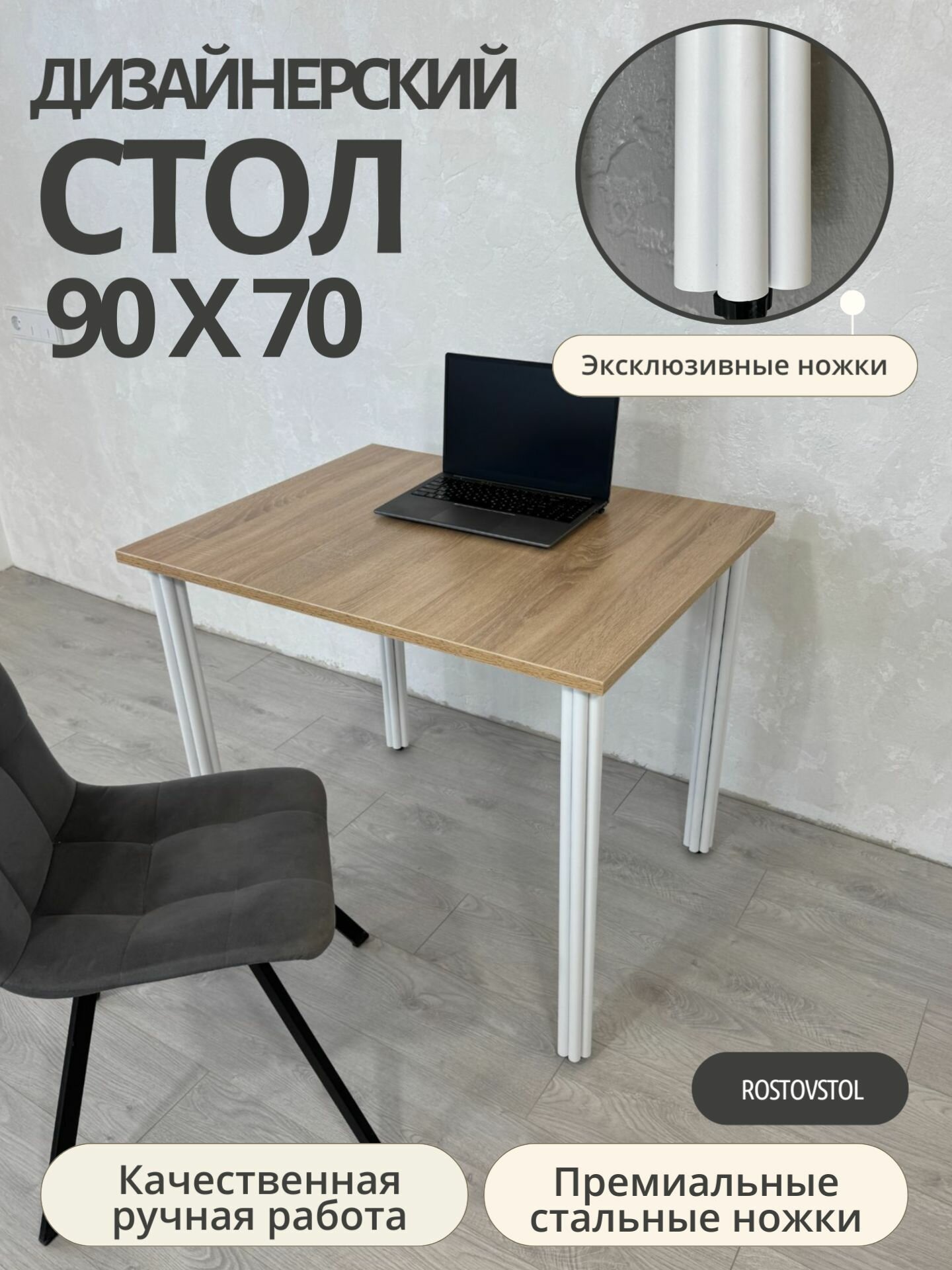 Стол дизайнерский компьютерный/ цвет столешницы Дуб Сонома, 90*70 см. Ножки белые.