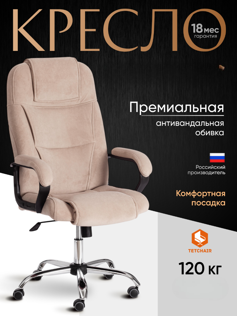 Офисное кресло TETCHAIR BERGAMO хром (22), бежевое, флок, регулировка высоты и наклона, мягкие подлокотники