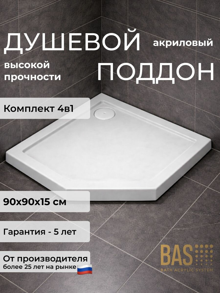 Акриловый поддон BAS Пента 90х90 (уст. комплект, экран, слив) комплект 4 в 1, квадратный