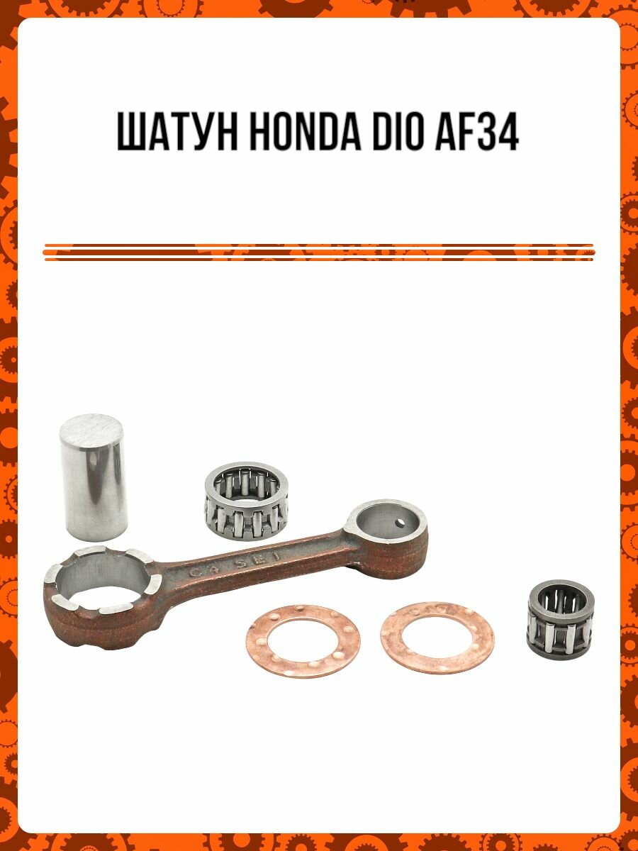 Шатун HONDA DIO AF34