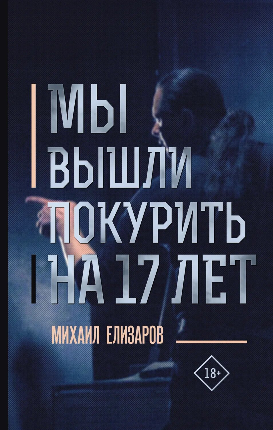 Мы вышли покурить на 17 лет… [Цифровая книга]