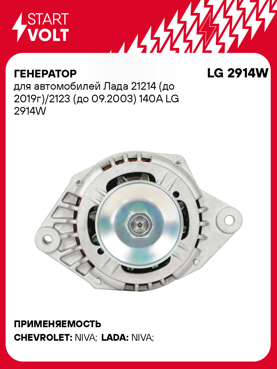 Генератор для автомобилей Лада 21214 (до 2019г)/2123 (до 09.2003) 140A LG 2914W StartVolt