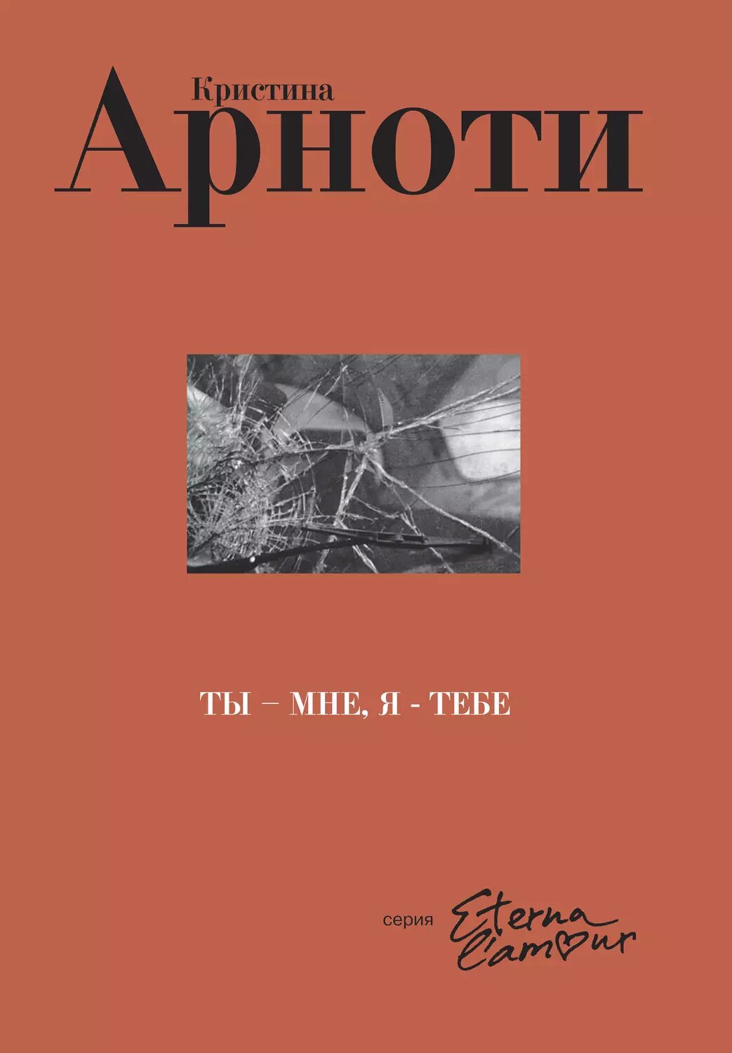 Ты – мне, я – тебе [Цифровая книга]