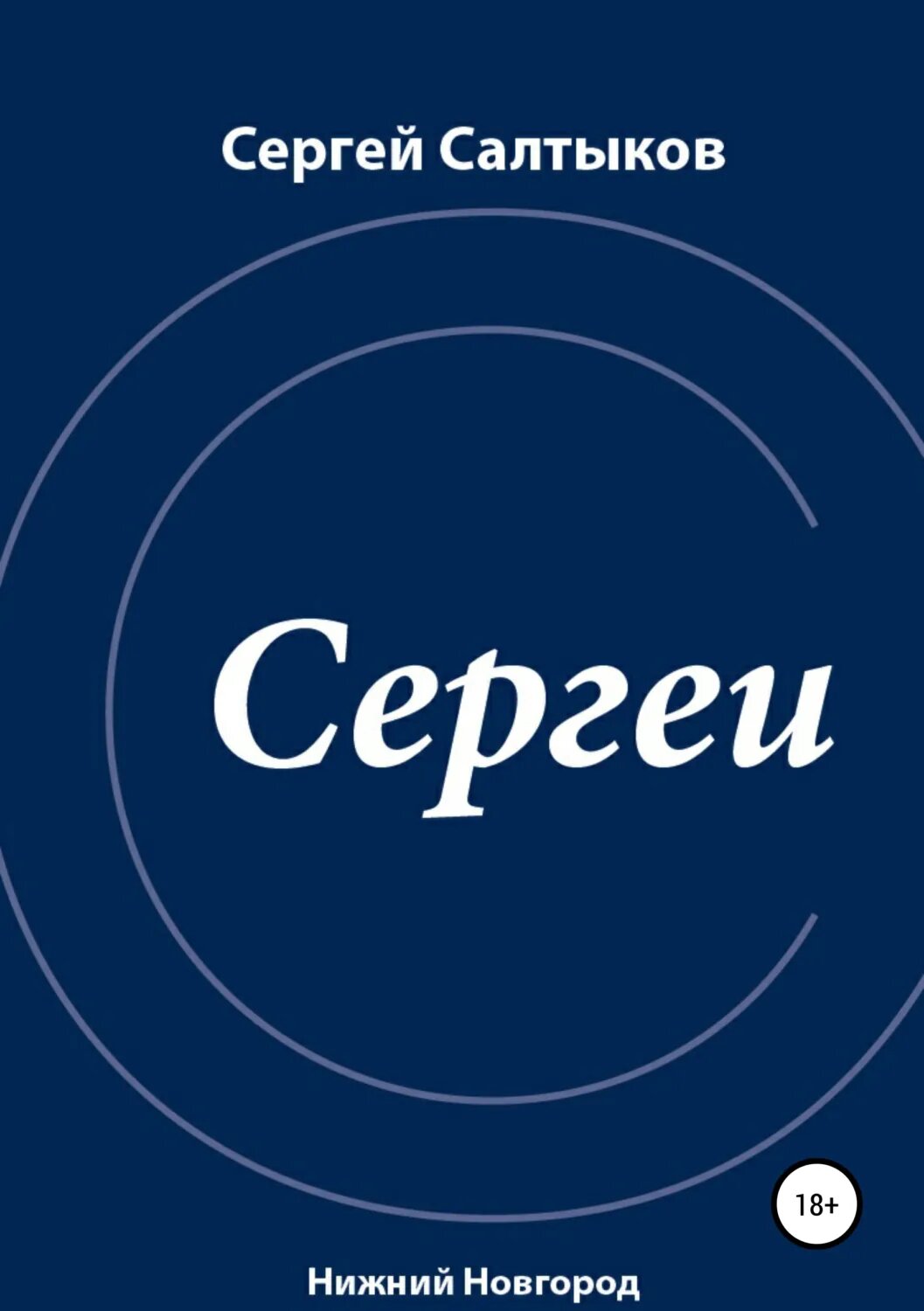 Сергеи [Цифровая книга]