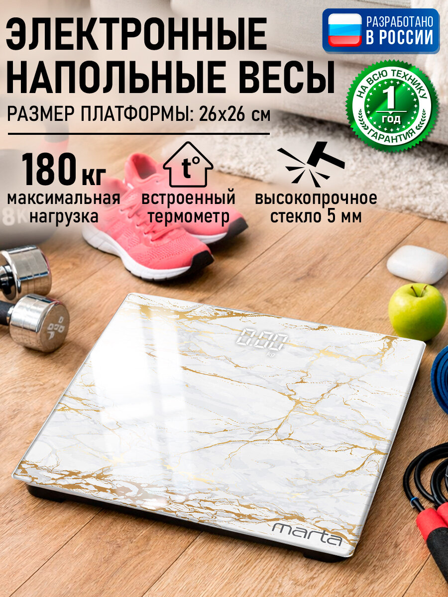 Весы напольные MARTA MT-SC3600 белое золото мрамор