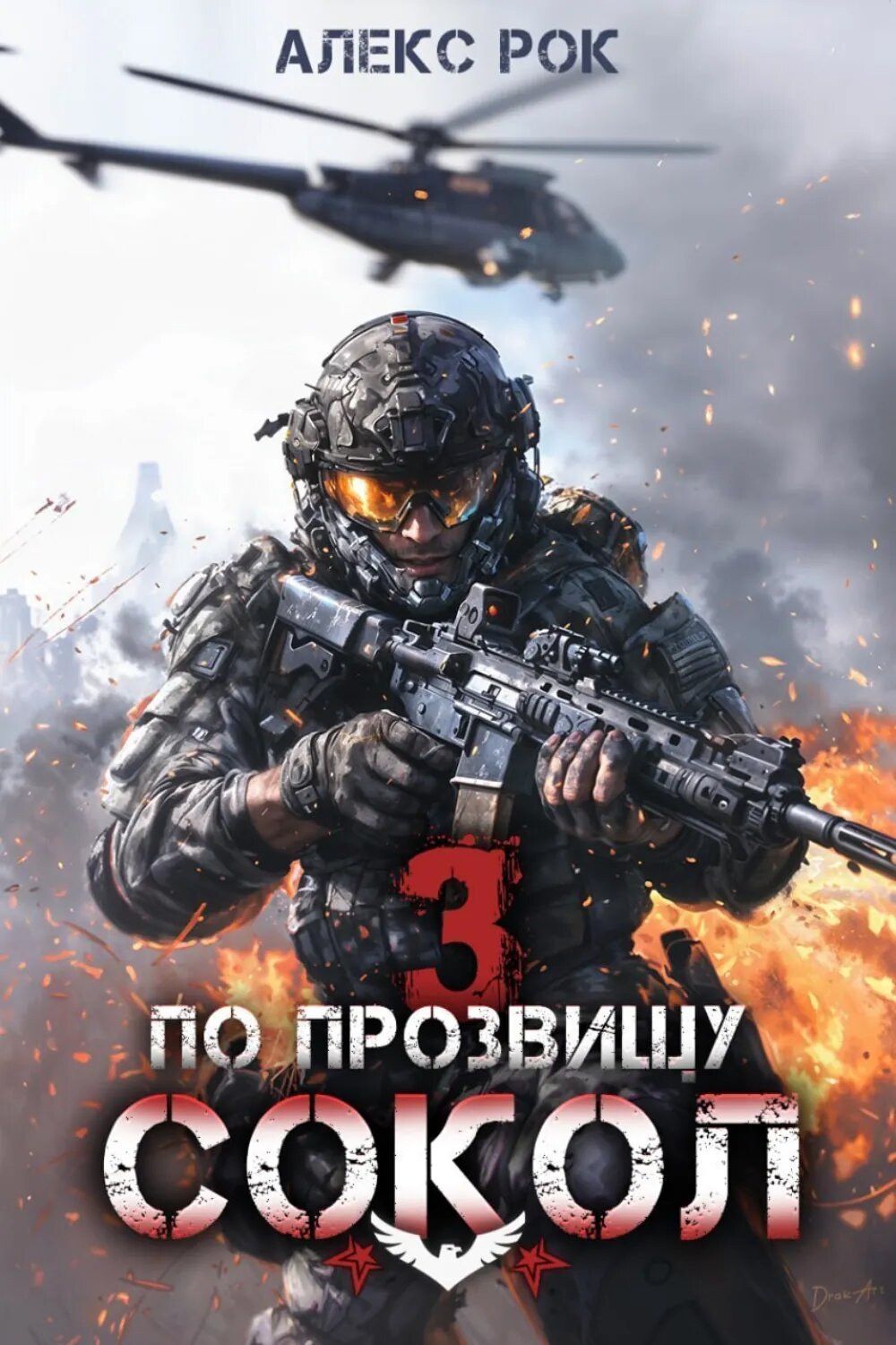 По прозвищу «Сокол». Том 3 [Цифровая книга]